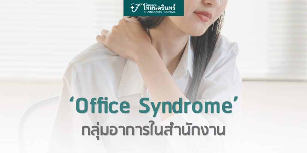 โรคออฟฟิศซินโดรม (Office Syndrome) Precision Cancer Center Thainakarin ...