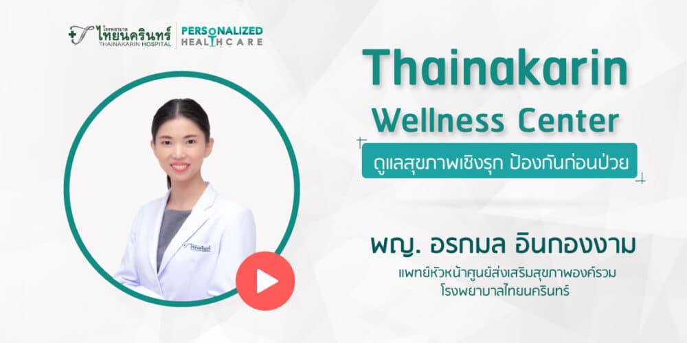 รู้จัก 'Thainakarin Wellness Center' Precision Cancer Center ...