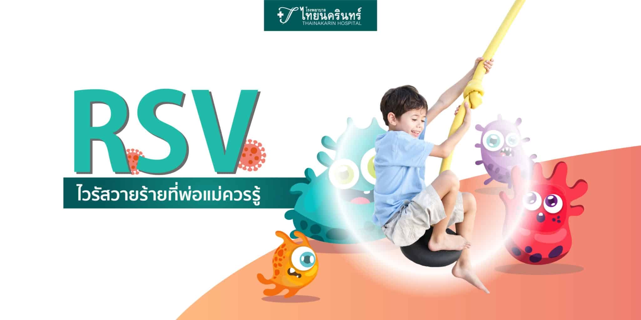 RSV…ไวรัสวายร้ายที่พ่อแม่ควรรู้ Precision Cancer Center Thainakarin ...
