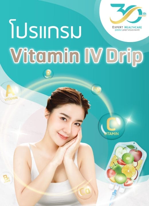 โปรแกรม Vitamin IV Drip