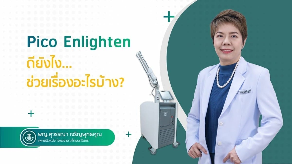 Pico Laser (Enlighten) ดียังไง ช่วยเรื่องอะไรบ้าง | ไทยนครินทร์