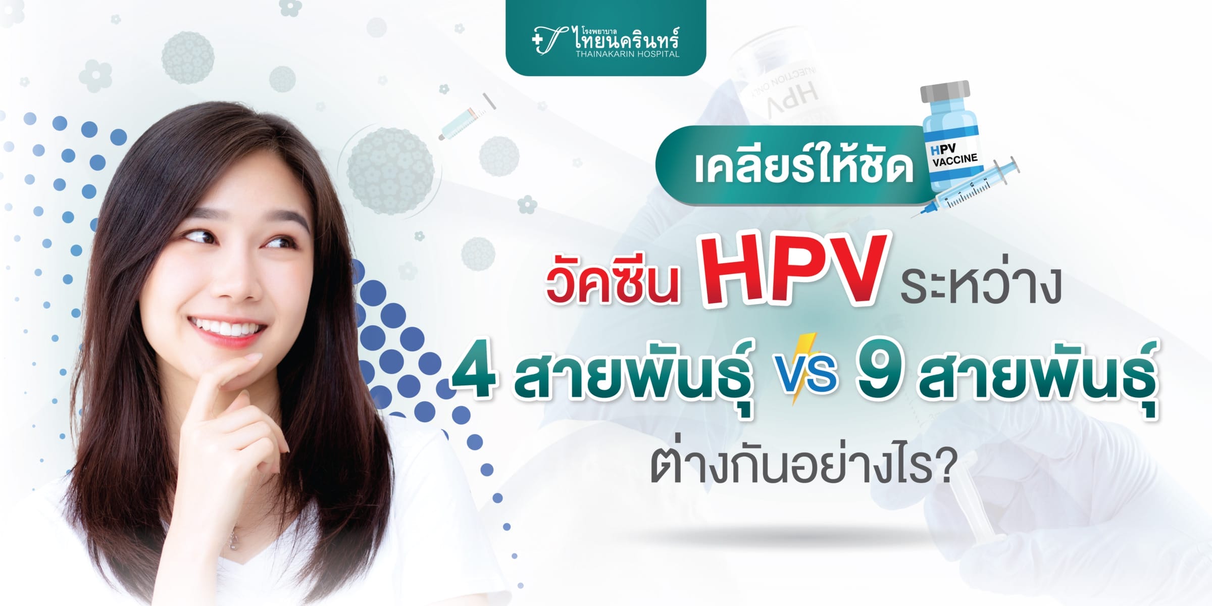 วัคซีน HPV 4 สายพันธุ์ และ 9 สายพันธุ์ | โรงพยาบาลไทยนครินทร์